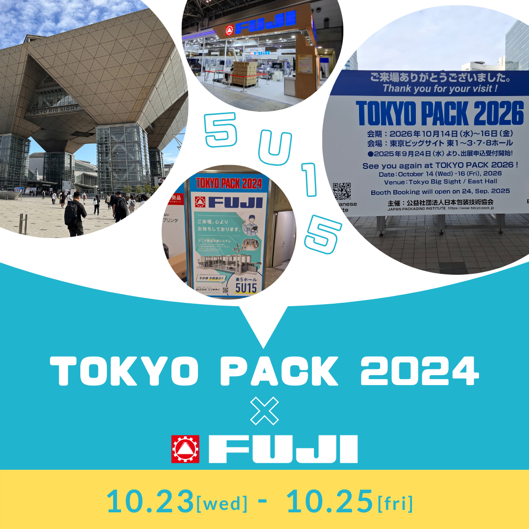TOKYO PACK 2024 ご来場ありがとうございました - 株式会社フジキカイ